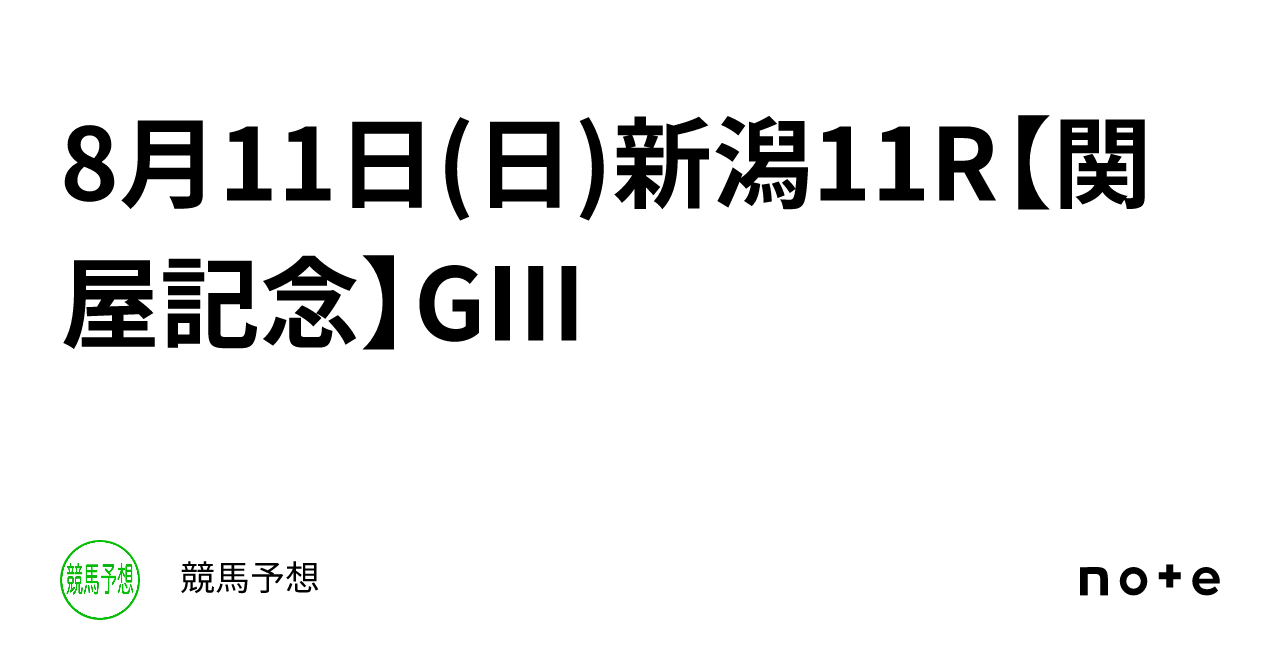 8月11日(日)新潟11R【関屋記念】GⅢ｜競馬予想