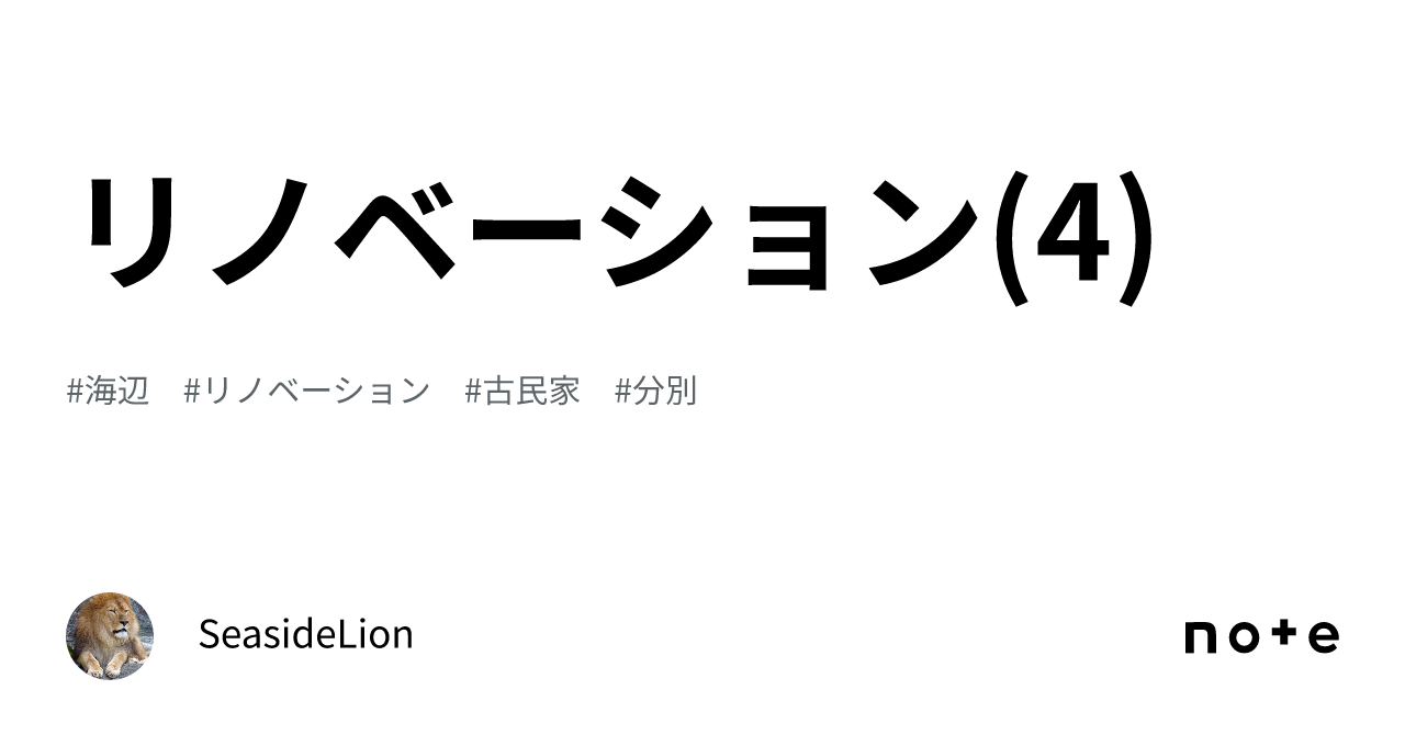リノベーション(4)｜SeasideLion