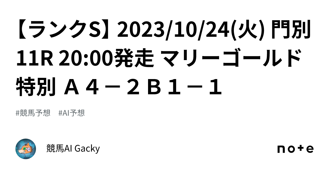 【ランクS】 2023/10/24(火) 門別11R 20:00発走 マリーゴールド特別 A4－2B1－1｜競馬AI Gacky