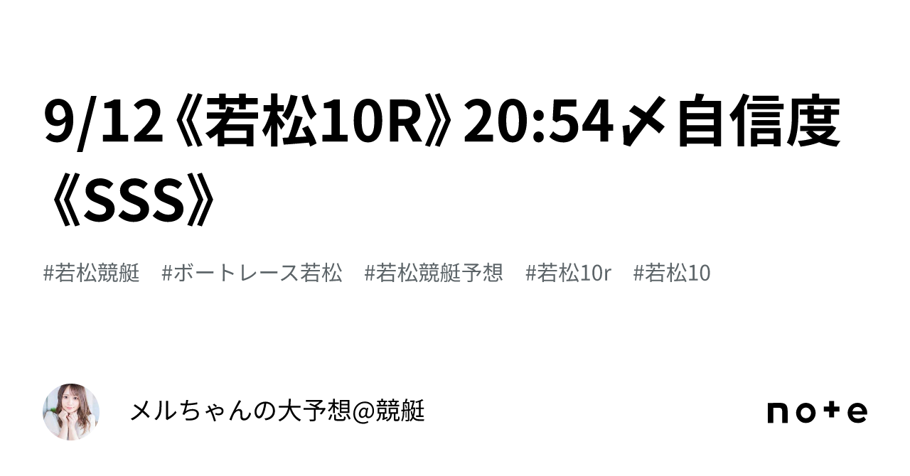 9/12《若松10R》20:54〆自信度《SSS》🔥🔥🔥｜メルちゃんの大予想@競艇🧸
