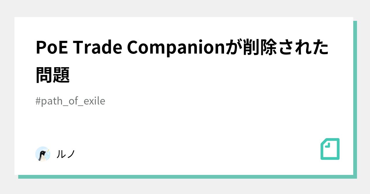 PoE Trade Companionが削除された問題｜ルノ