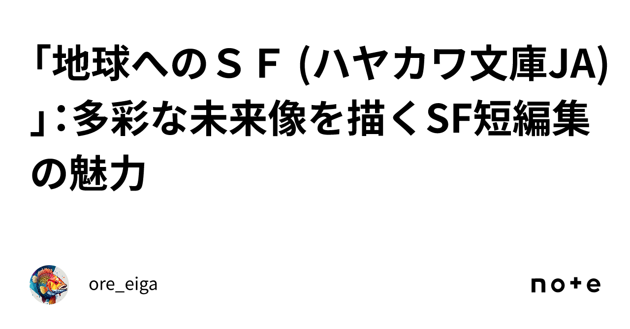「地球へのSF (ハヤカワ文庫JA)」：多彩な未来像を描くSF短編集の魅力｜ore_eiga