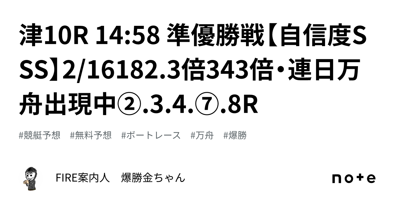 🔥津10R 14:58 準優勝戦【自信度SSS】2/16🎯182.3倍🎯343倍・連日万舟出現中🔥②.3.4.⑦.8R｜FIRE案内人 爆勝金ちゃん