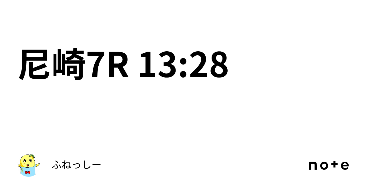 尼崎7R 13:28｜ふねっしー