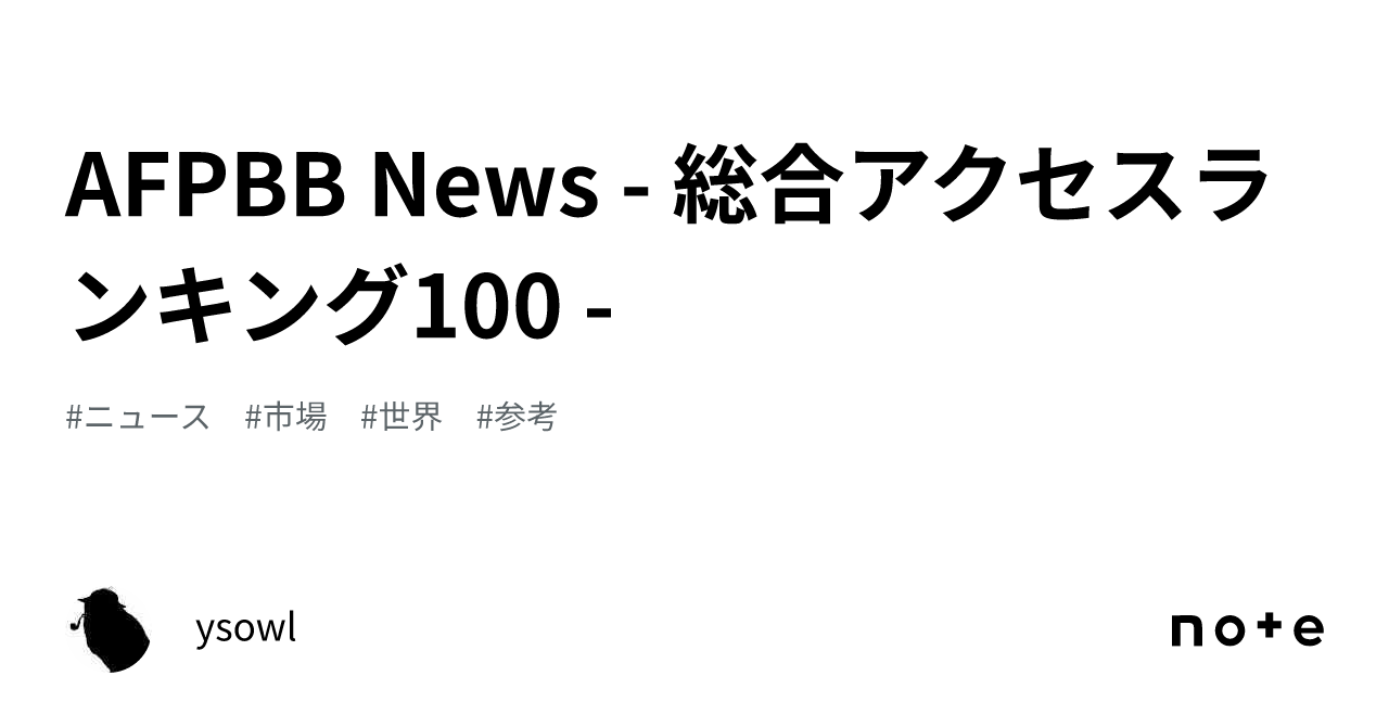 AFPBB News - 総合アクセスランキング100 -｜ysowl