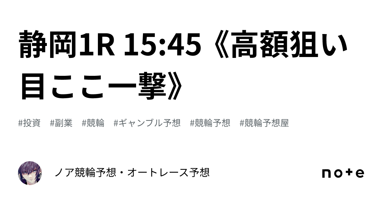 静岡1R 15:45 《高額狙い目ここ一撃》｜ ノア💎競輪予想・オートレース予想💎