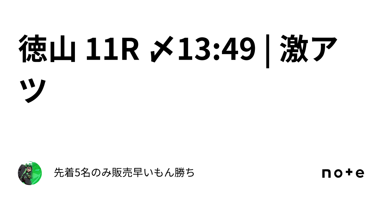徳山 11R 〆13:49 | 激アツ🔥｜🎯先着5名のみ販売‼️🚤早いもん勝ち🙇‍♂️🔥