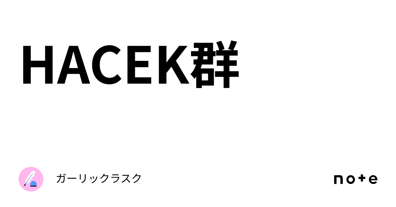 HACEK群｜ガーリックラスク