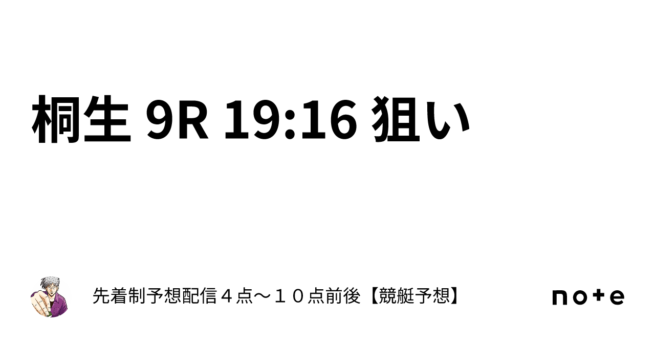 桐生 9R 19:16 狙い ️‍🔥｜⚠️先着制予想配信⚠️4点～10点前後🔥【競艇予想】