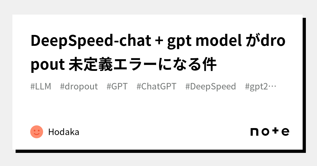 DeepSpeed-chat + gpt model がdropout 未定義エラーになる件｜Hodaka
