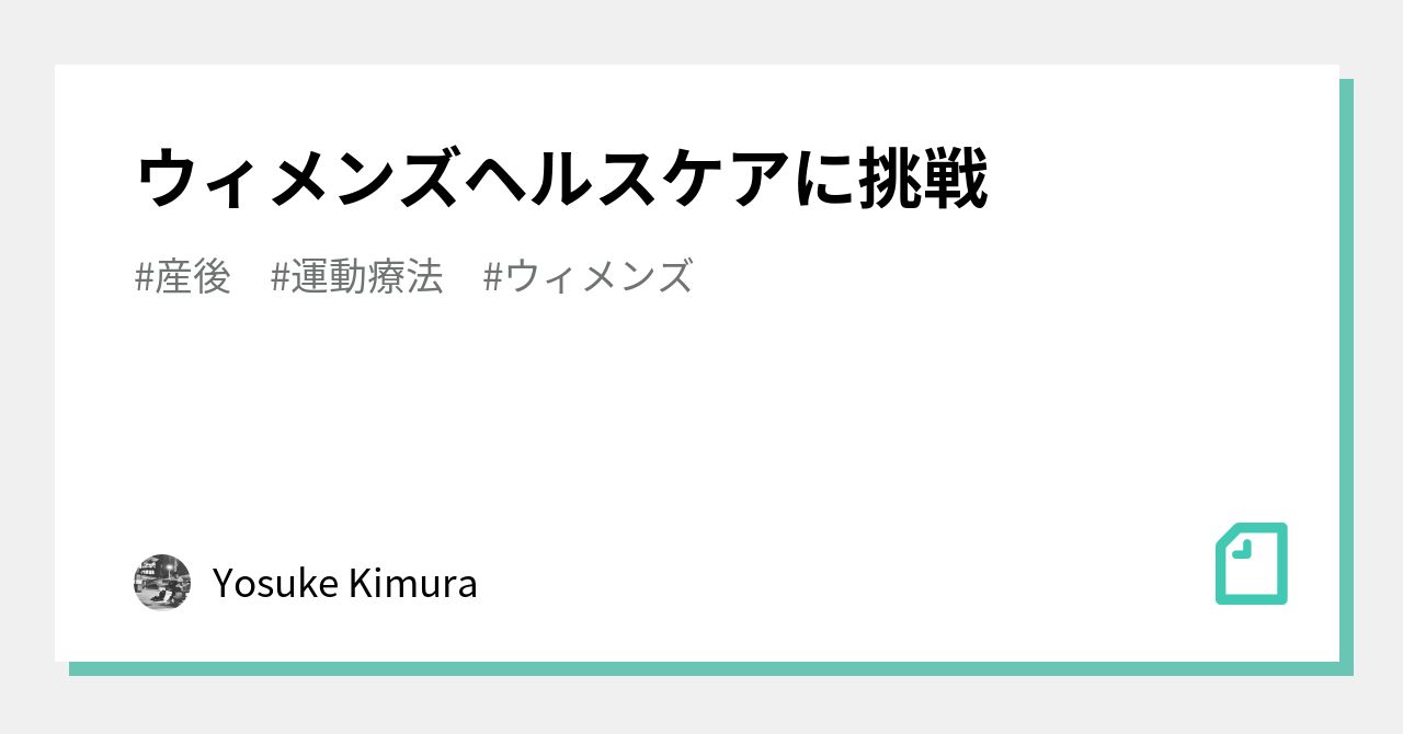 ウィメンズヘルスケアに挑戦｜Yosuke Kimura
