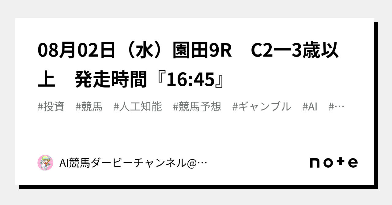 08月02日（水）園田9R C2一3歳以上 発走時間『16:45』｜AI競馬ダービーチャンネル@全レース馬連予想 AIの機械学習で驚異の的中率＆回収率