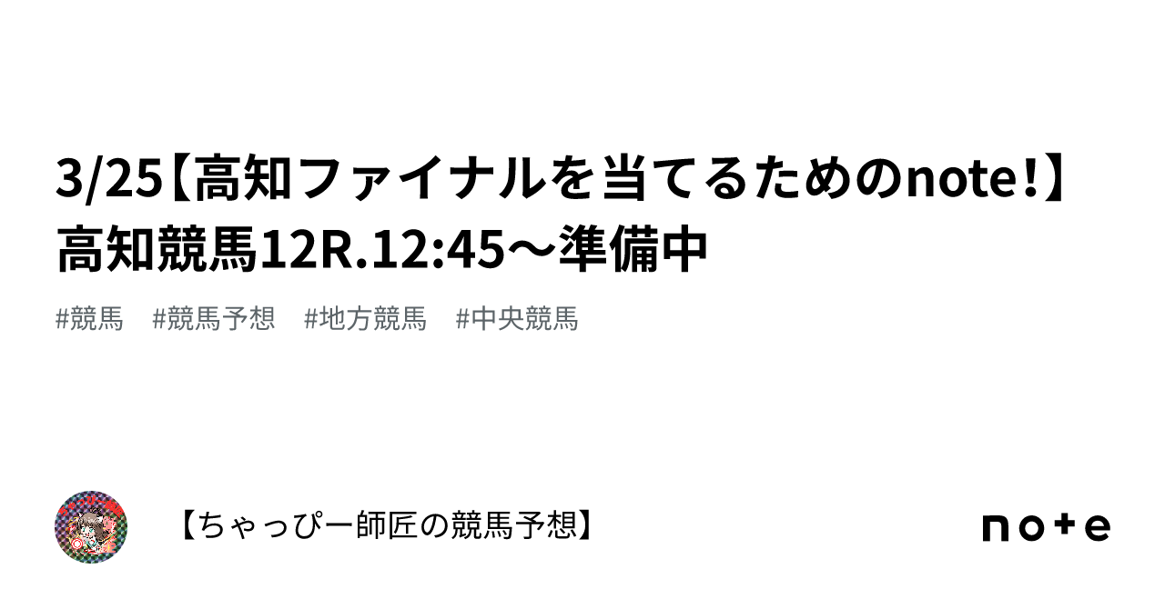 3/25【高知ファイナルを当てるためのnote！】高知競馬12R.12:45〜準備中｜【ちゃっぴー師匠の競馬予想】