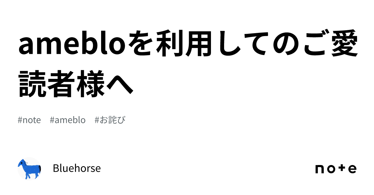 amebloを利用してのご愛読者様へ｜Bluehorse