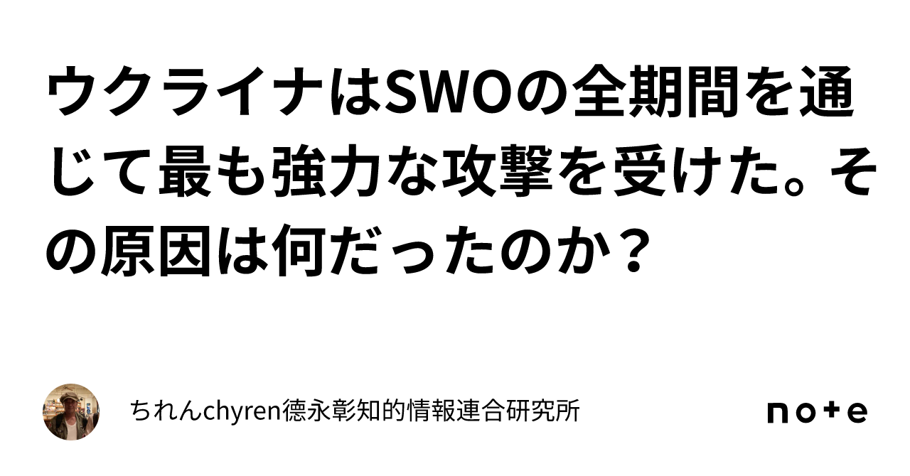 ウクライナはSWOの全期間を通じて最も強力な攻撃を受けた。その原因は何だったのか？｜ちれんchyren⭐️德永彰知的情報連合研究所