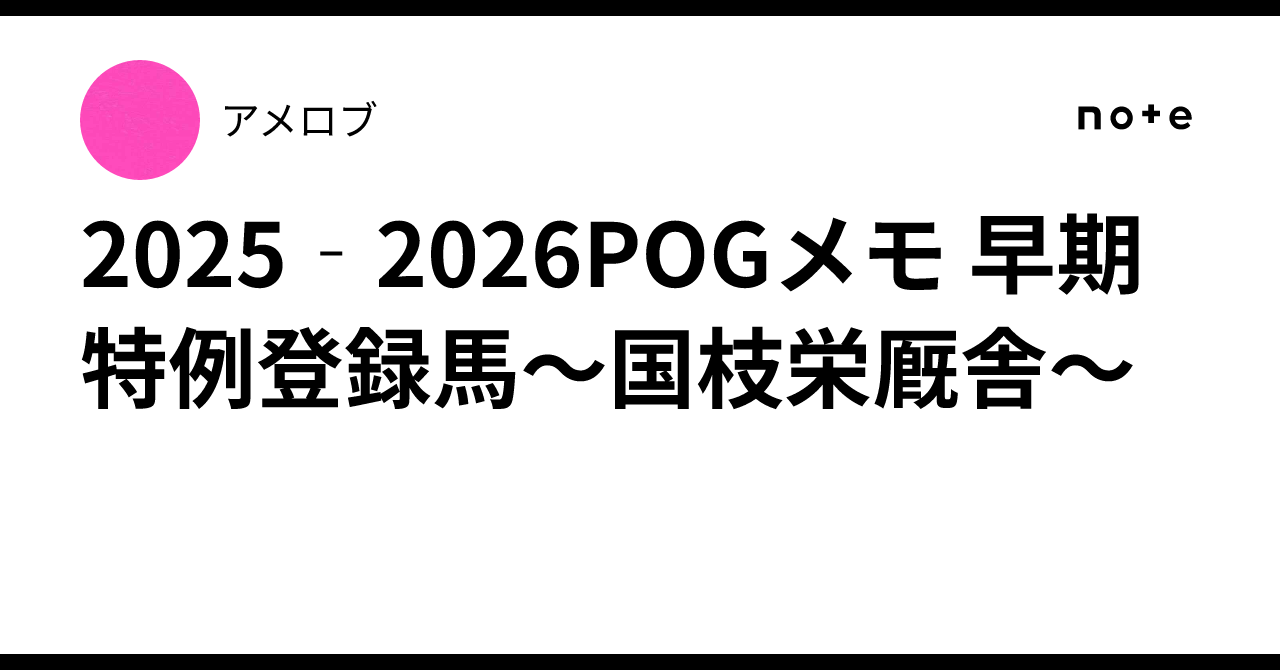 2025‐2026 POGメモ まとめページ | ブログ