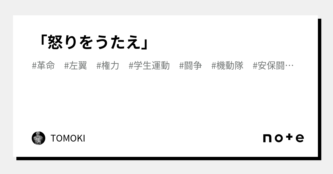 「怒りをうたえ」｜TOMOKI