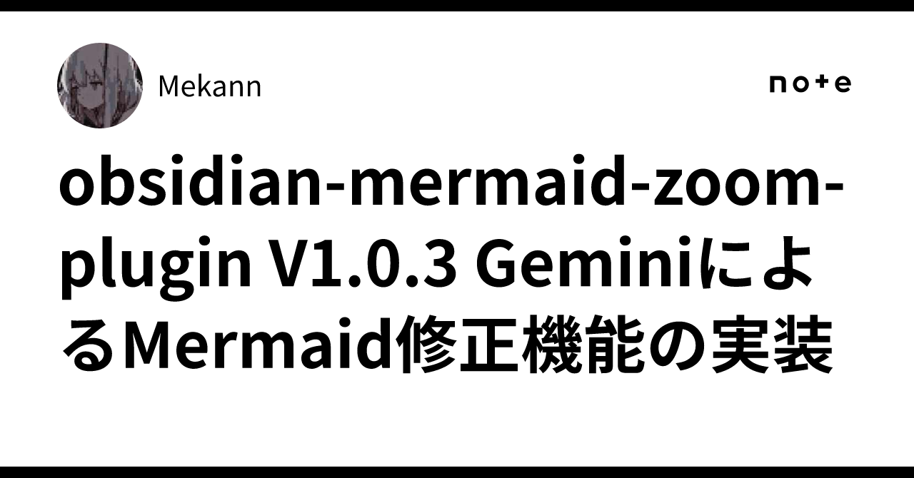 obsidian-mermaid-zoom-plugin V1.0.3 GeminiによるMermaid修正機能の実装｜Mekann