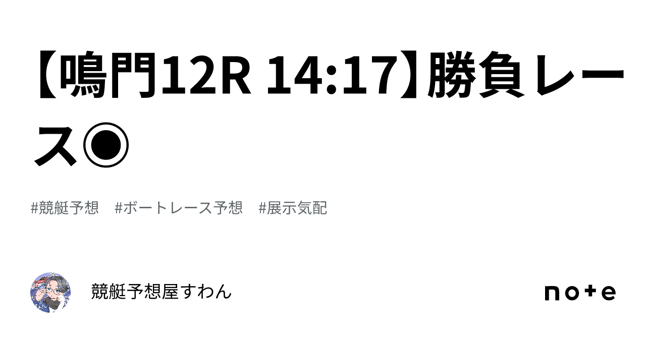【鳴門12R 14:17】勝負レース ｜競艇予想屋すわん