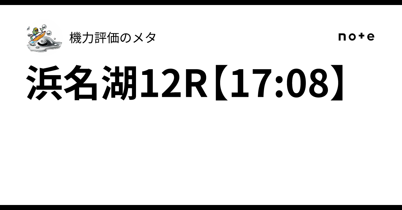 浜名湖12R【17:08】｜機力評価のメタ