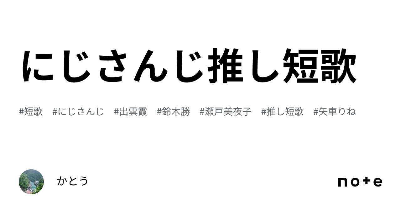 にじさんじ推し短歌｜かとう