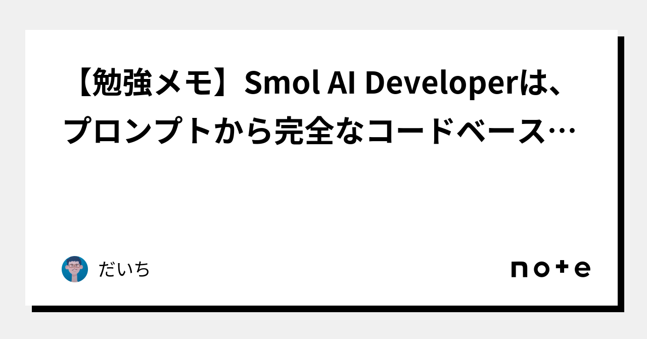 【勉強メモ】Smol AI Developerは、プロンプトから完全なコードベースを生成するポケットサイズのジュニアエンジニアです。プロジェクトのインストールやAPIキーの設定、詳細な仕様の ...