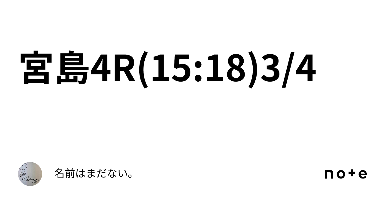 宮島4R(15:18)3/4｜名前はまだない。