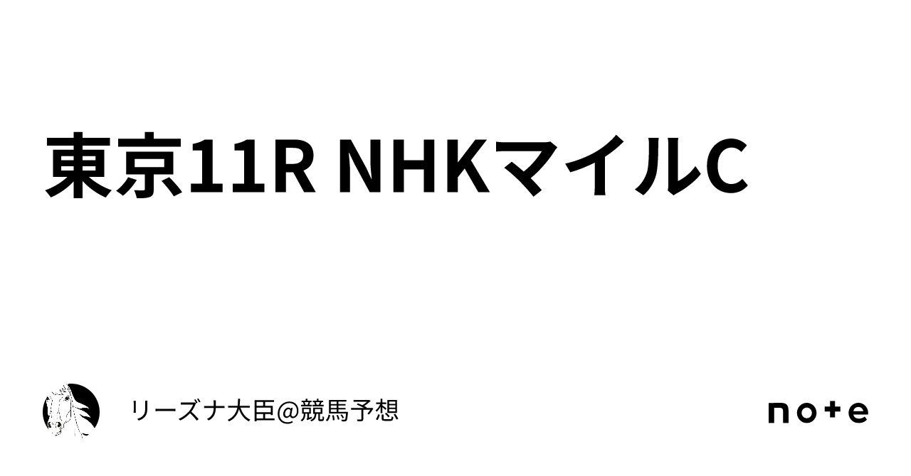 🔥東京11R NHKマイルC🔥｜リーズナ大臣@競馬予想