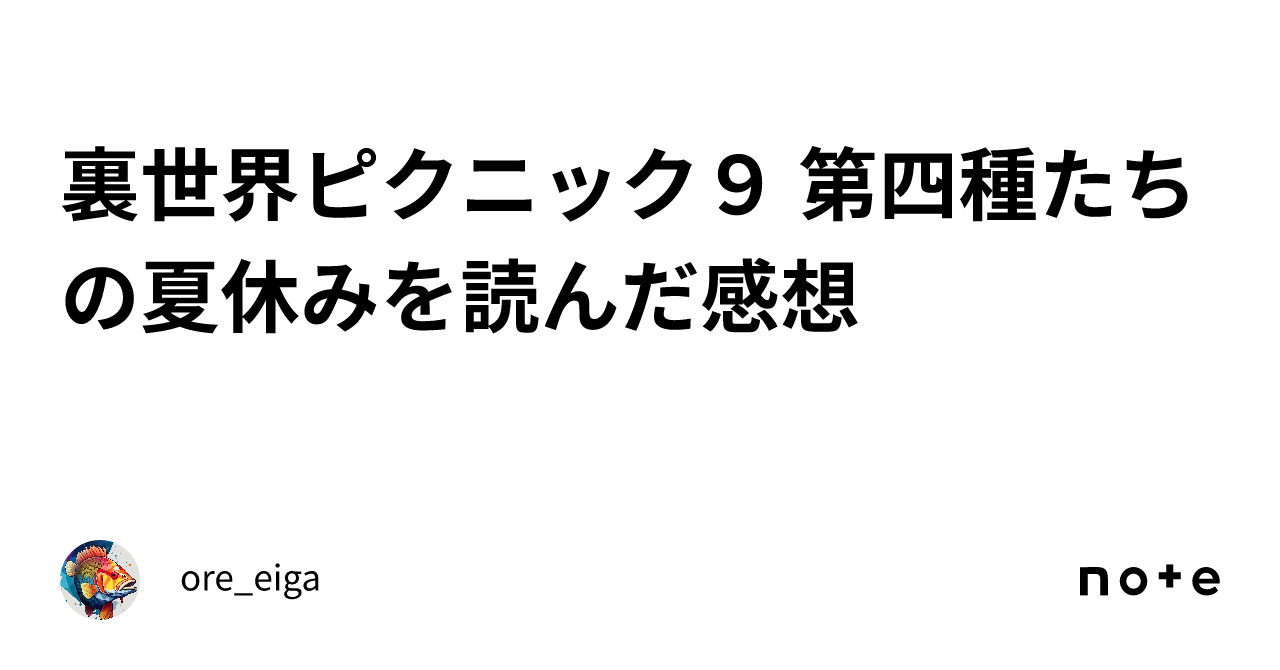 裏世界ピクニック9 第四種たちの夏休みを読んだ感想｜ore_eiga