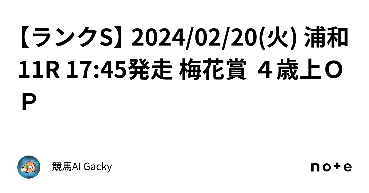 【ランクS】 2024/02/20(火) 浦和11R 17:45発走 梅花賞 4歳上OP｜競馬AI Gacky