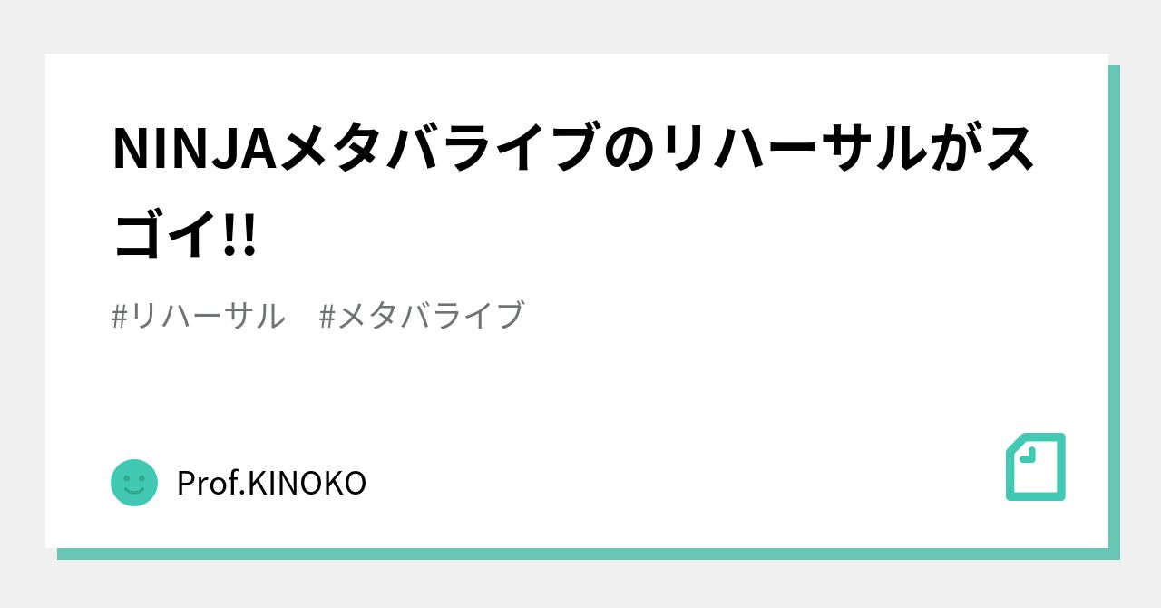 NINJAメタバライブのリハーサルがスゴイ!!｜Prof.KINOKO