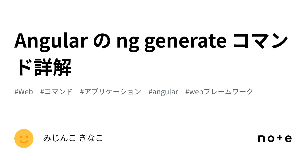 Angular の ng generate コマンド詳解｜みじんこ きなこ