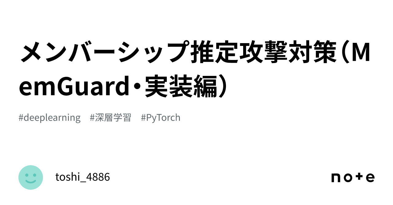 メンバーシップ推定攻撃対策（MemGuard・実装編）｜toshi_4886