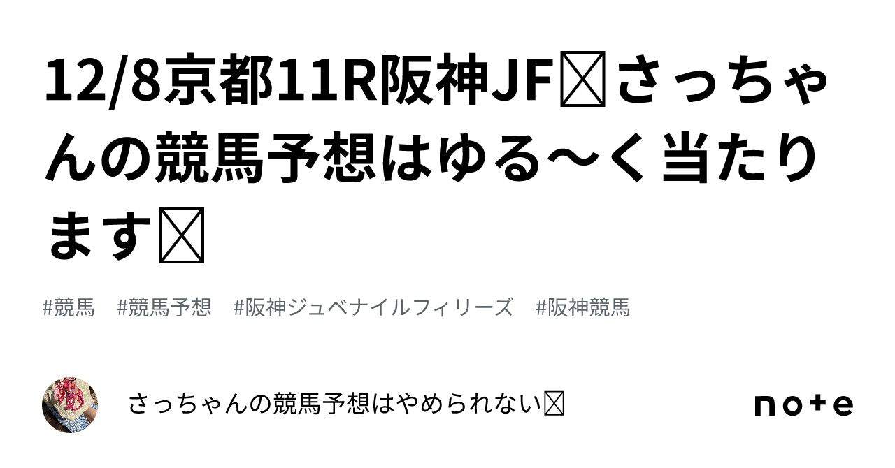 12/8京都11R🐴阪神JF🩷さっちゃんの競馬予想はゆる〜く当たります🩷｜さっちゃんの競馬予想はやめられない🩷