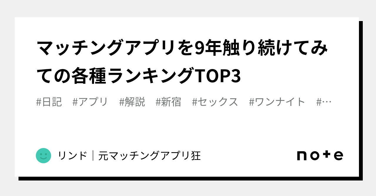 マッチングアプリを9年触り続けてみての各種ランキングTOP3｜リンド｜元マッチングアプリ狂｜note