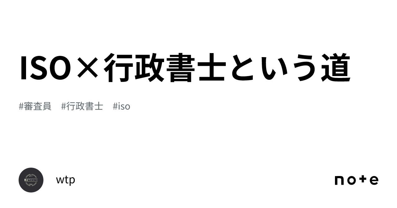 ISO×行政書士という道｜wtp