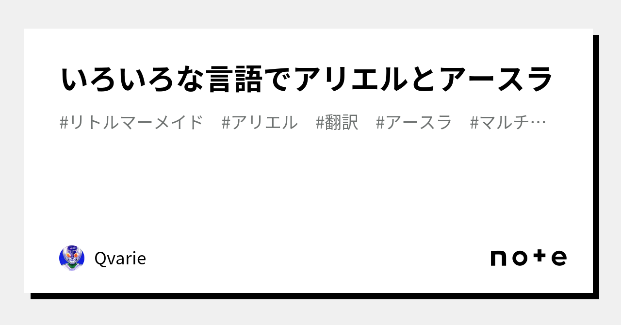 いろいろな言語でアリエルとアースラ｜Qvarie
