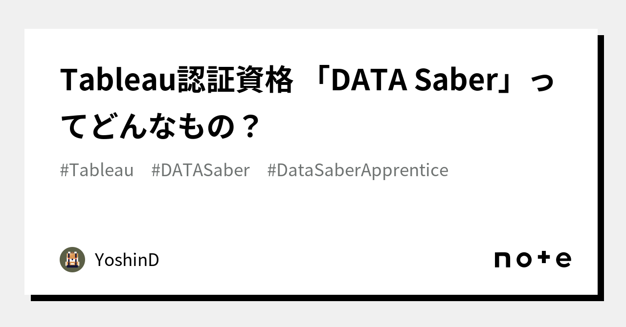 Tableau認証資格 「DATA Saber」ってどんなもの？｜YoshinD