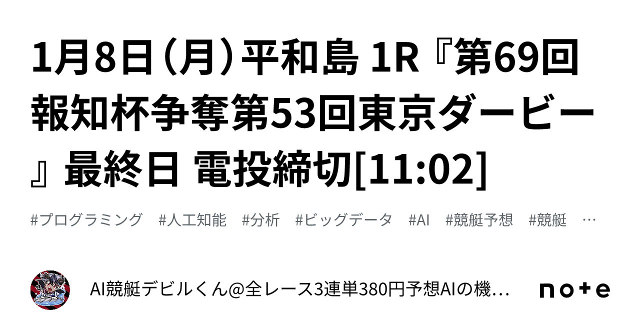 1月8日（月）平和島 1R 『第69回報知杯争奪第53回東京ダービー』 最終日 電投締切[11:02]｜AI競艇デビルくん@全レース3連単380円予想 AIの機械学習で驚異の的中率＆回収率 ...