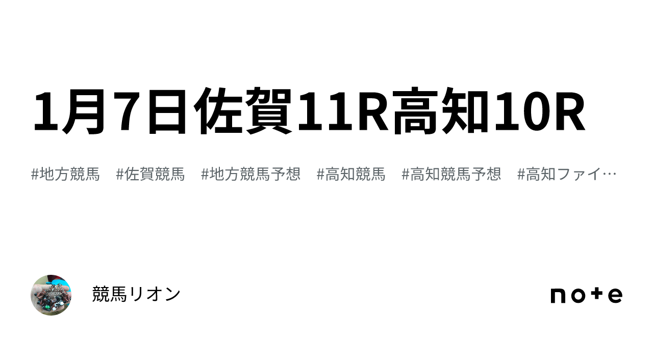 1月7日🏇佐賀11R🏇高知10R🏇｜競馬リオン
