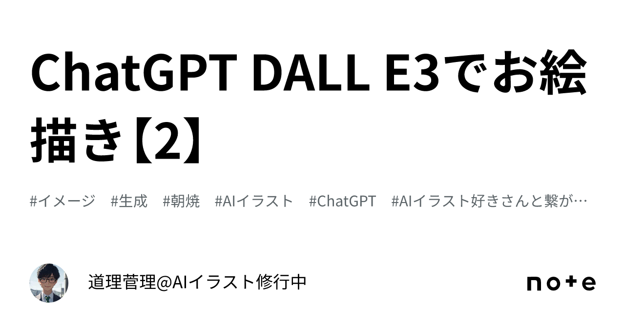 ChatGPT DALL E3でお絵描き【2】｜道理菅理@AIイラスト修行中