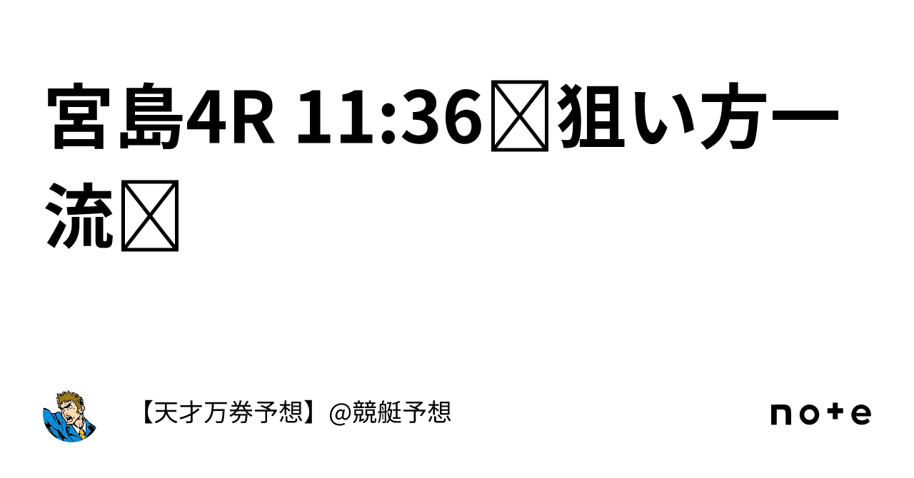 宮島4R 11:36🫵狙い方一流🫵｜【天才万券予想】@競艇予想🚤