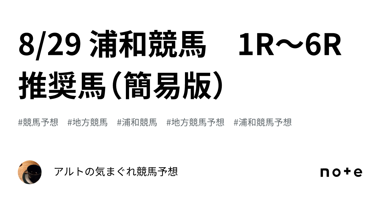 8/29 浦和競馬 1R〜6R推奨馬（簡易版）｜アルトの気まぐれ競馬予想