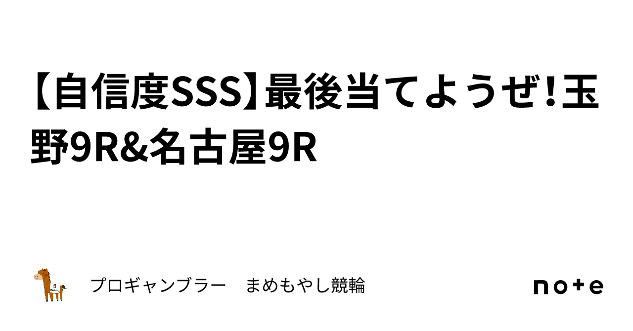 【自信度SSS】最後当てようぜ！玉野9R&名古屋9R｜プロギャンブラー まめもやし競輪