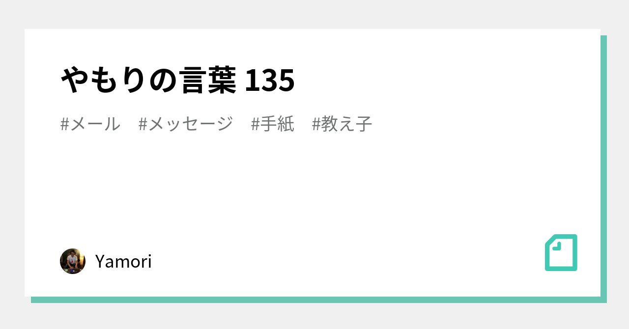 やもりの言葉 135｜Yamori｜note