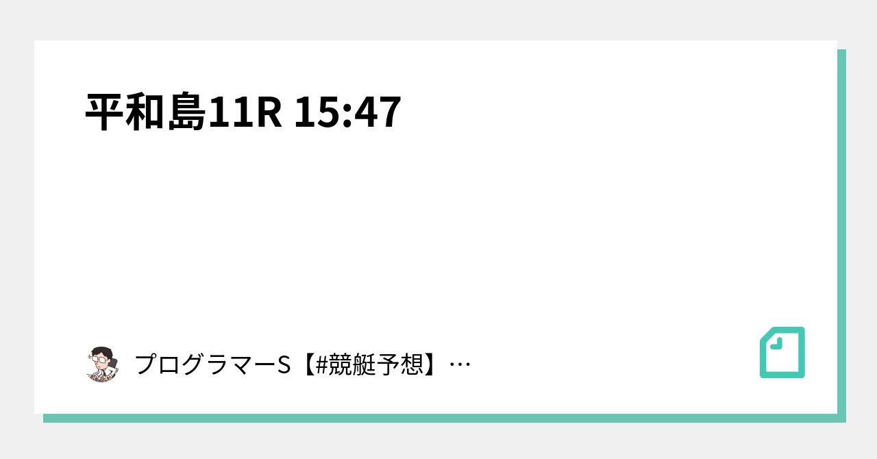 平和島11R 15:47｜👨‍💻プログラマーS👨‍💻