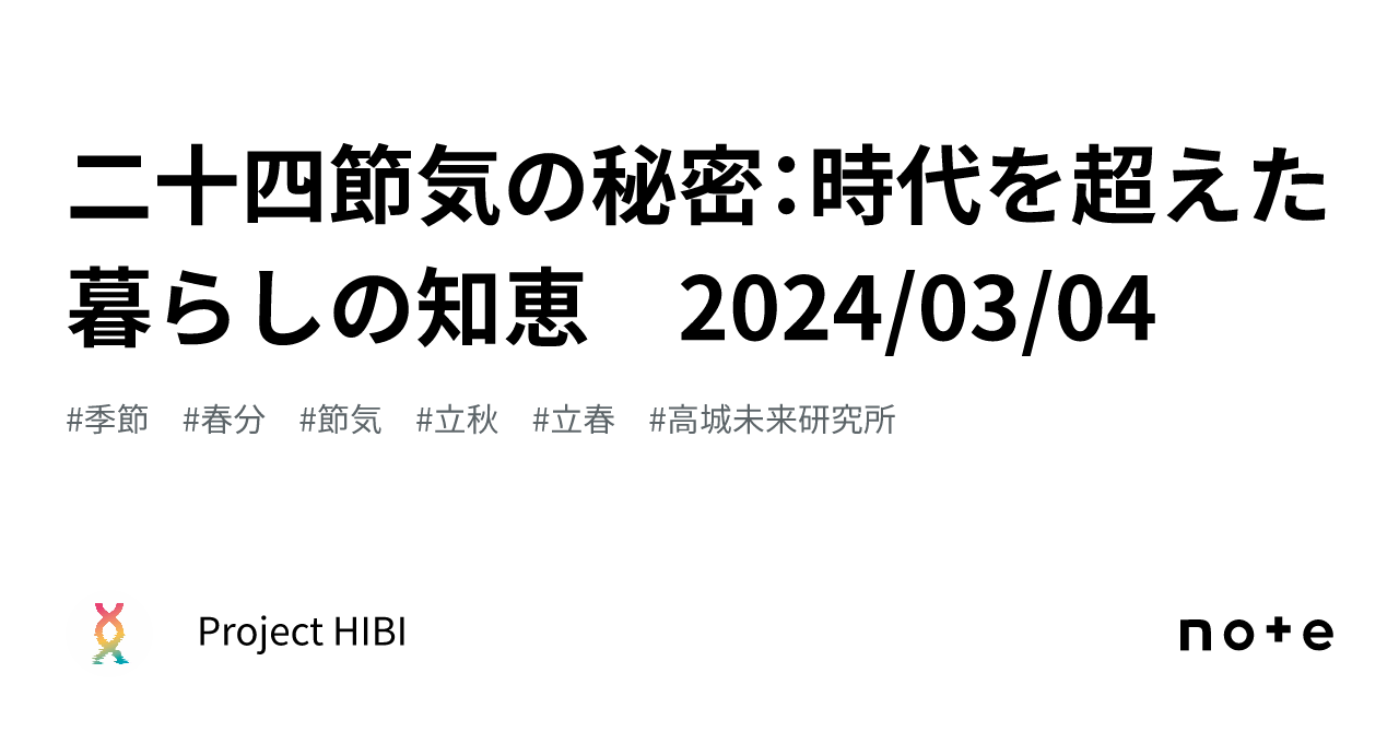 二十四節気の秘密：時代を超えた暮らしの知恵 2024/03/04｜Project HIBI