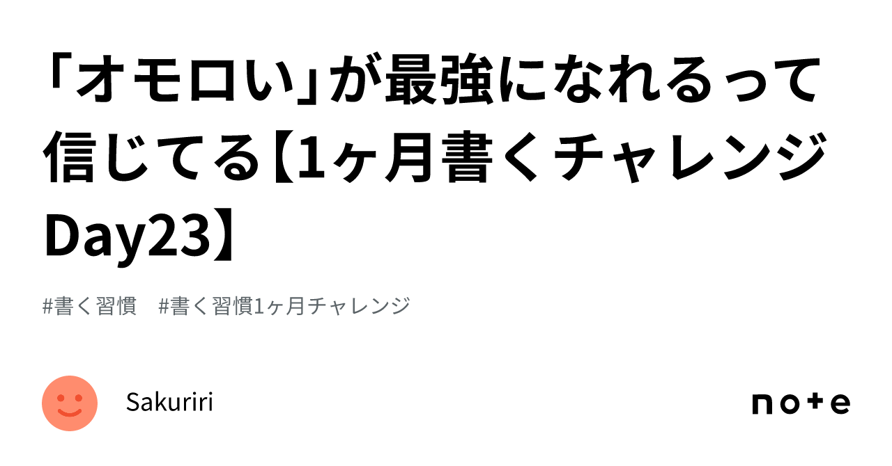 「オモロい」が最強になれるって信じてる【1ヶ月書くチャレンジ Day23】｜Sakuriri