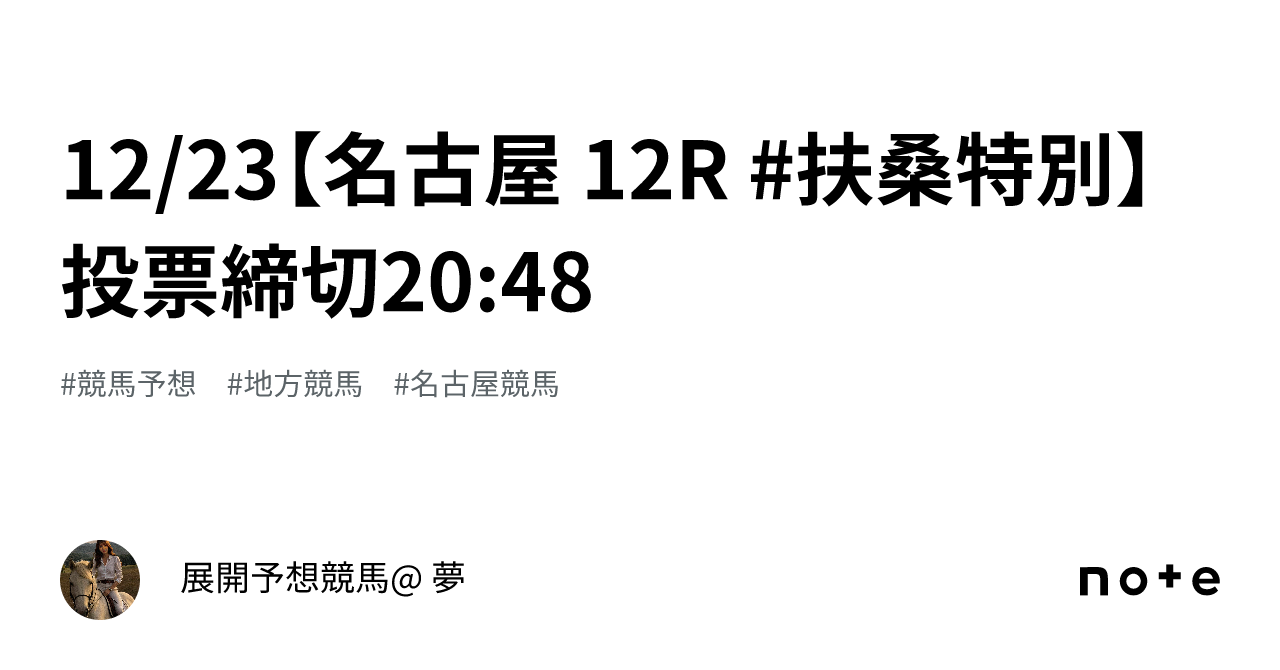 12/23【名古屋 12R #扶桑特別】投票締切20:48🏇｜🏇💐展開予想競馬@ 夢