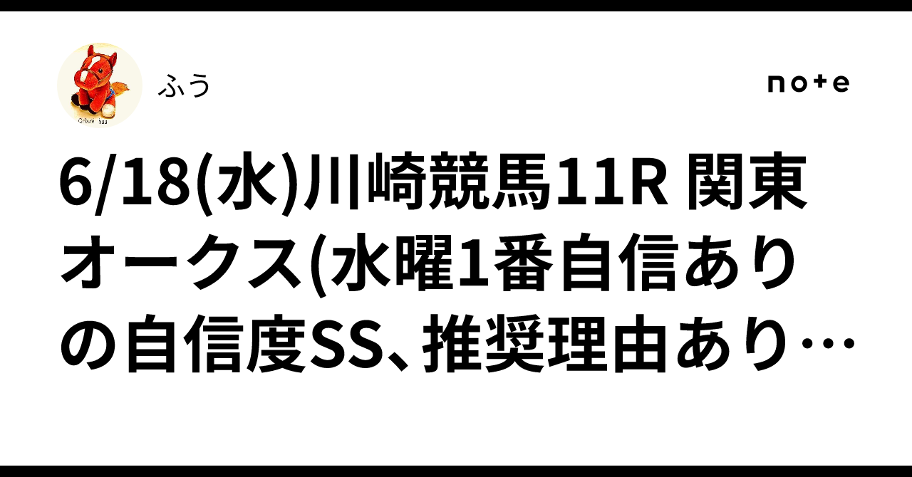 6/18(水)川崎競馬11R 関東オークス(水曜1番自信ありの自信度SS😡、推奨理由あり！！)※早割20部限定完売 ｜ふう